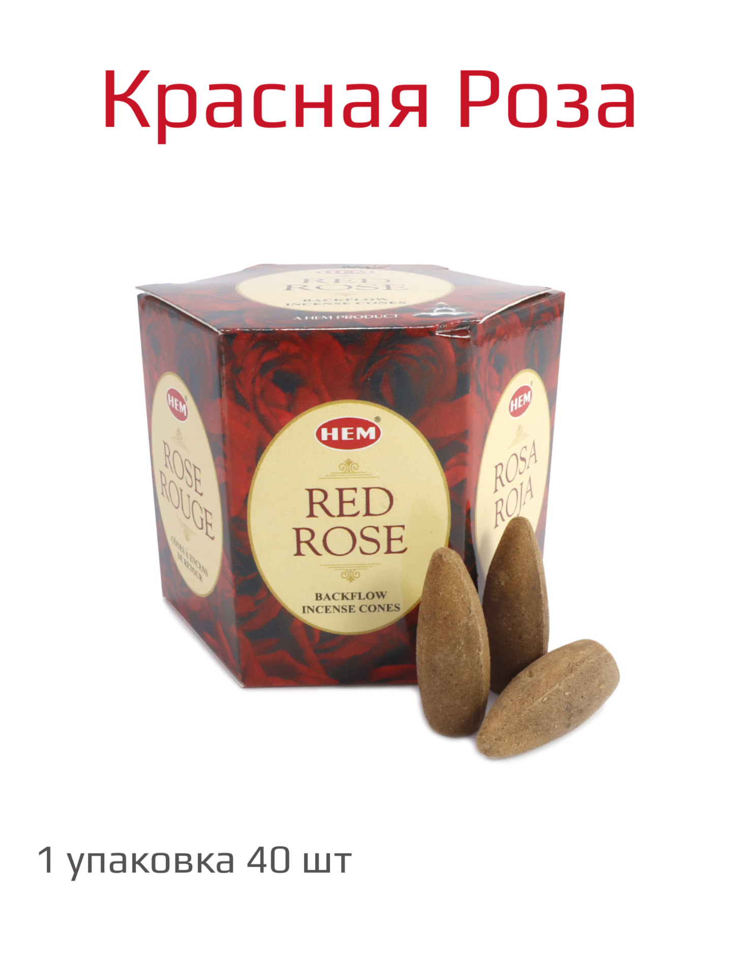 Благовония пуля HEM Back Flow Red Rose Красная Роза стелющийся дым конусы 40шт