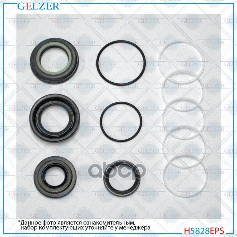 H5828EPS Ремкомплект рулевого механизма Nissan Sentra GELZER арт. H5828EPS