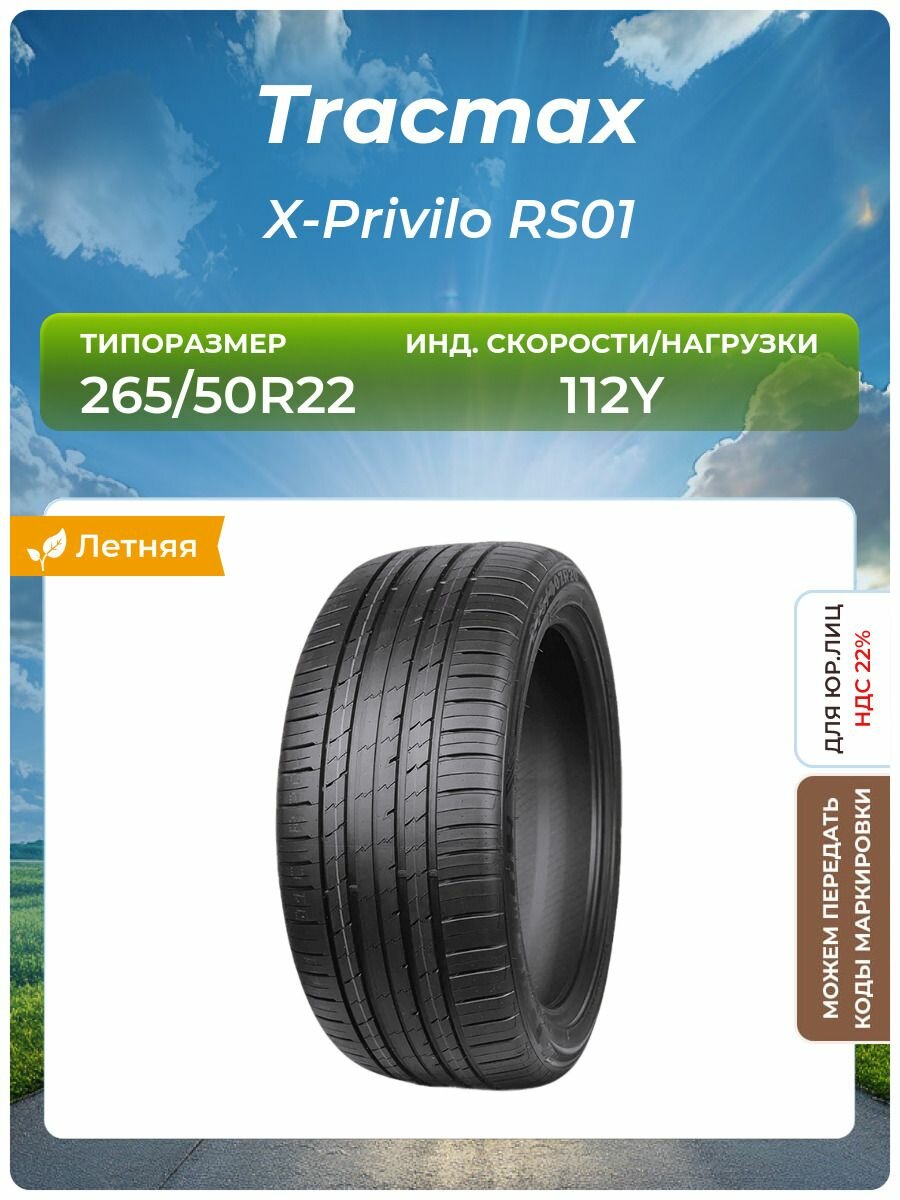 Шина Tracmax X-Privilo RS01