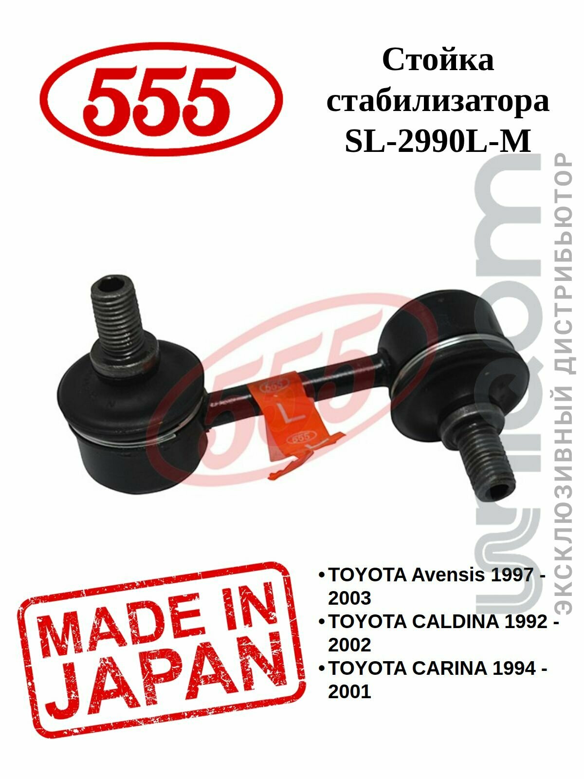 Стойка стабилизатора 555 передняя левая (гайки в комплекте) SL-2990L-M CT190, ST190, 191, AT190, AT21#, CT210, 211, ST210