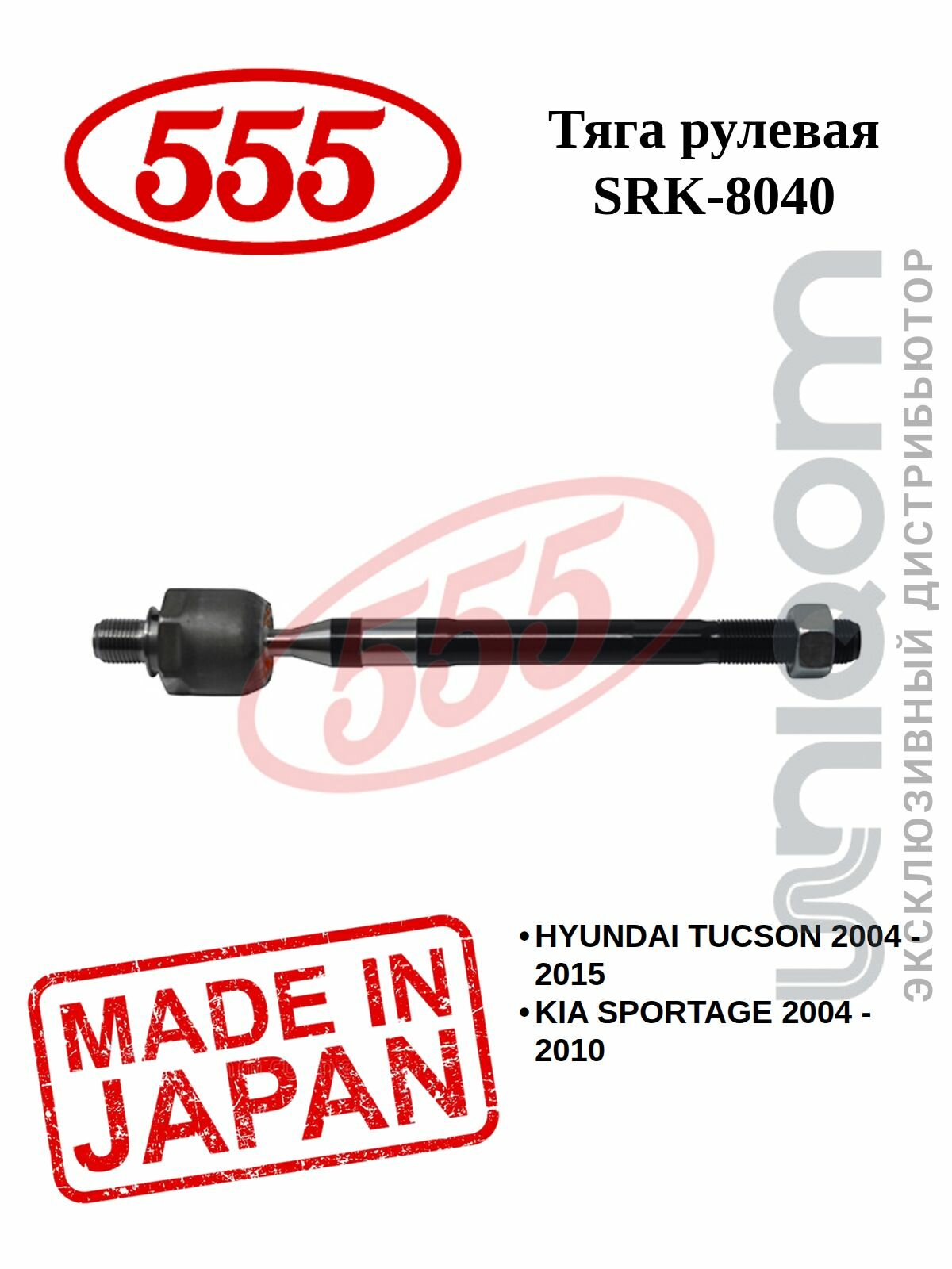 Тяга рулевая 555 передняя левая/правая SRK-8040 (R/L) HYUNDAI TUCSON (05-), KIA SPORTAGE