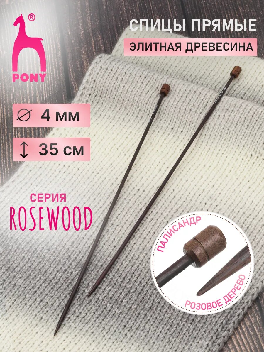 Спицы для вязания прямые PONY ROSEWOOD 4,00 мм*35 см, розовое дерево, 2 шт
