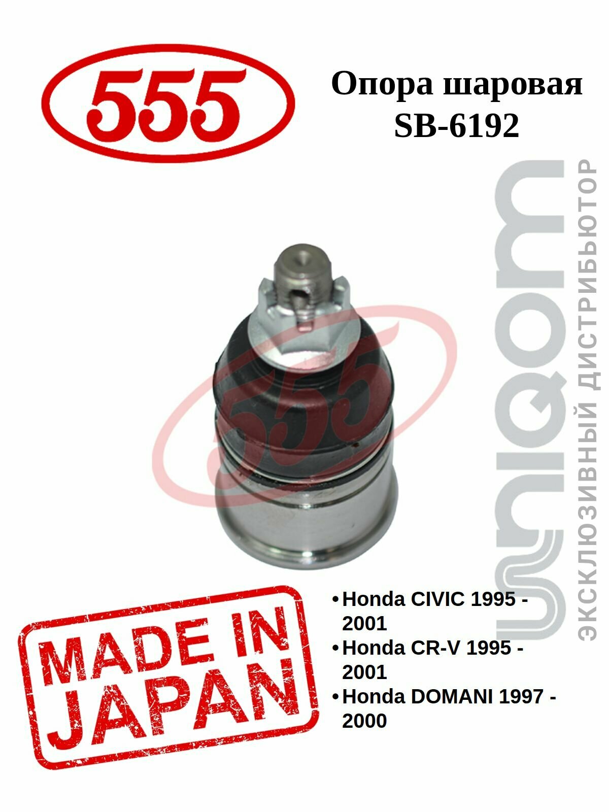 Опора шаровая 555 передняя левая/правая SB-6192 (LOW R/L ) HONDA CIVIC (1991-) / CR-V (1997-2001)