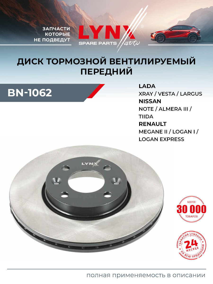 Диск тормозной передний подходит для LADA VESTA, LARGUS, XRAY / RENAULT LOGAN, MEGANE, CLIO / LYNXauto BN-1062