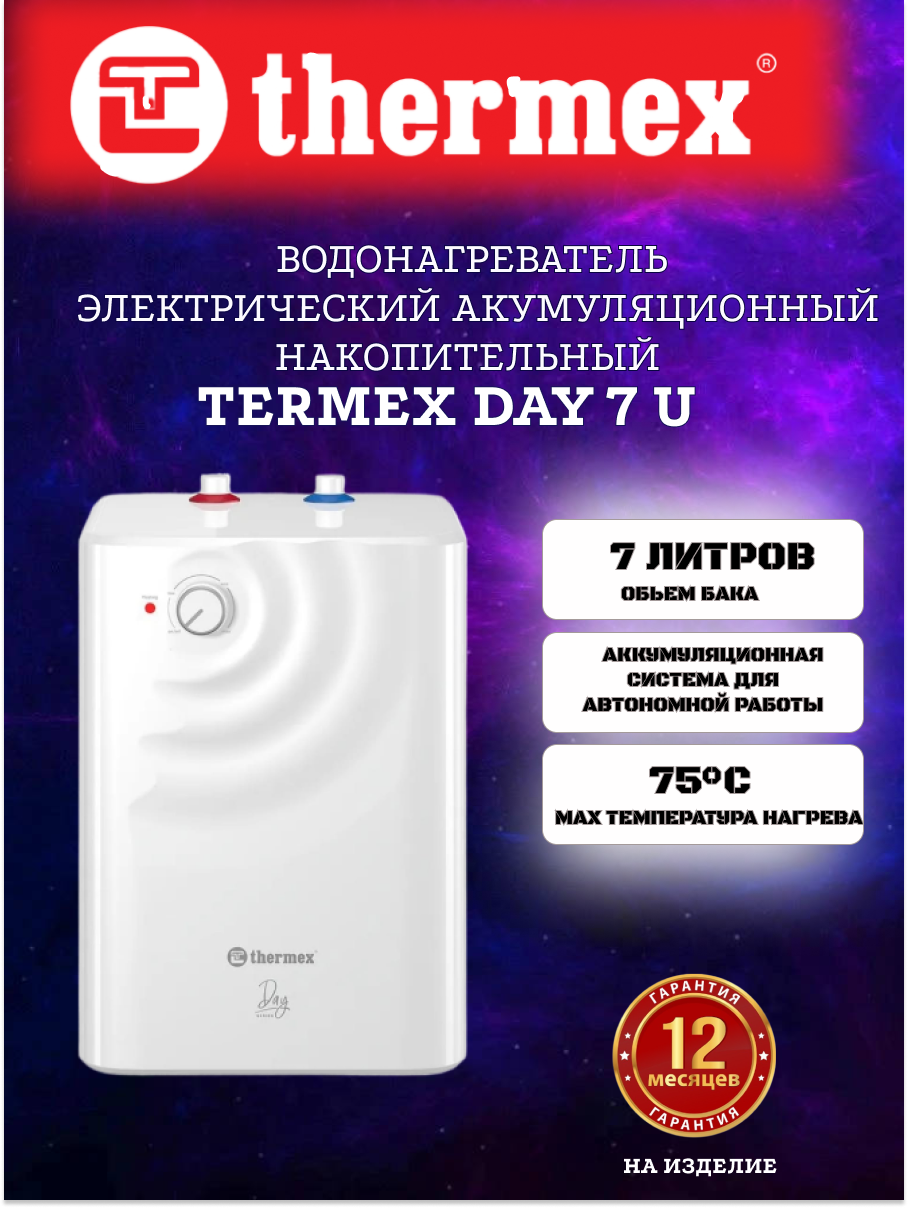 Водонагреватель аккумуляционный электрический бытовой THERMEX Day 7 U