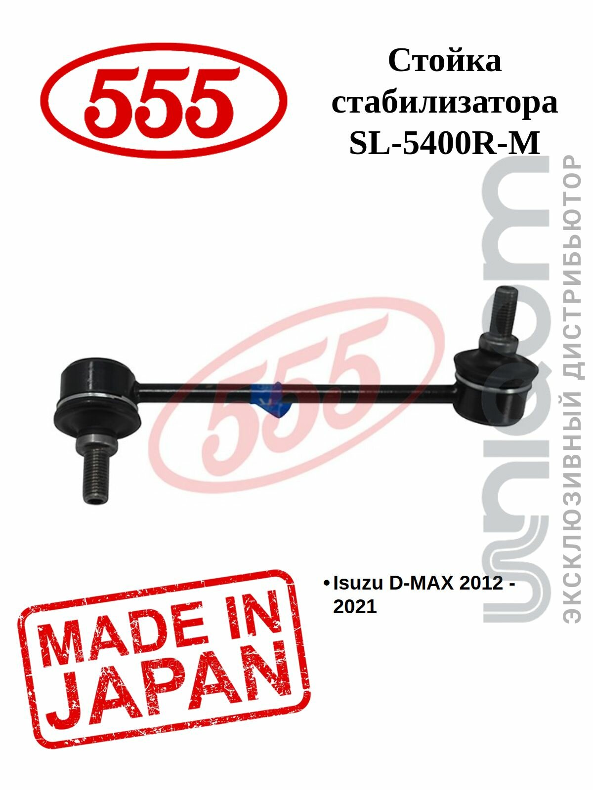 Стойка стабилизатора передняя правая 555 SL-5400R-M ISUZU D-MAX (TFS) (2002-), ISUZU MU-X (UCR/UCS) (2014-)
