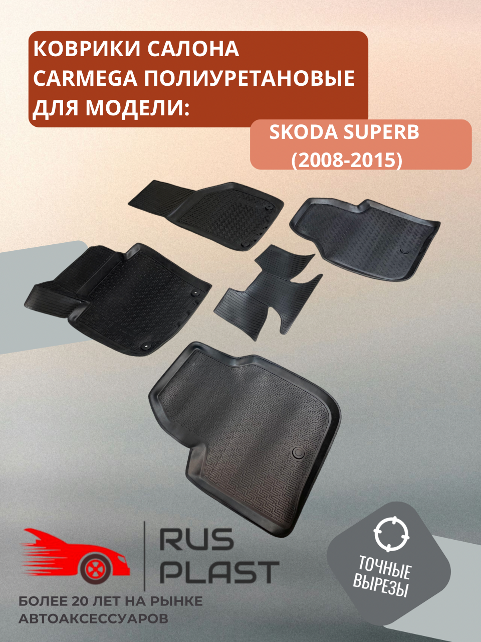 Коврики для салона CarMega для Skoda Superb (2008-2015) полиуретан