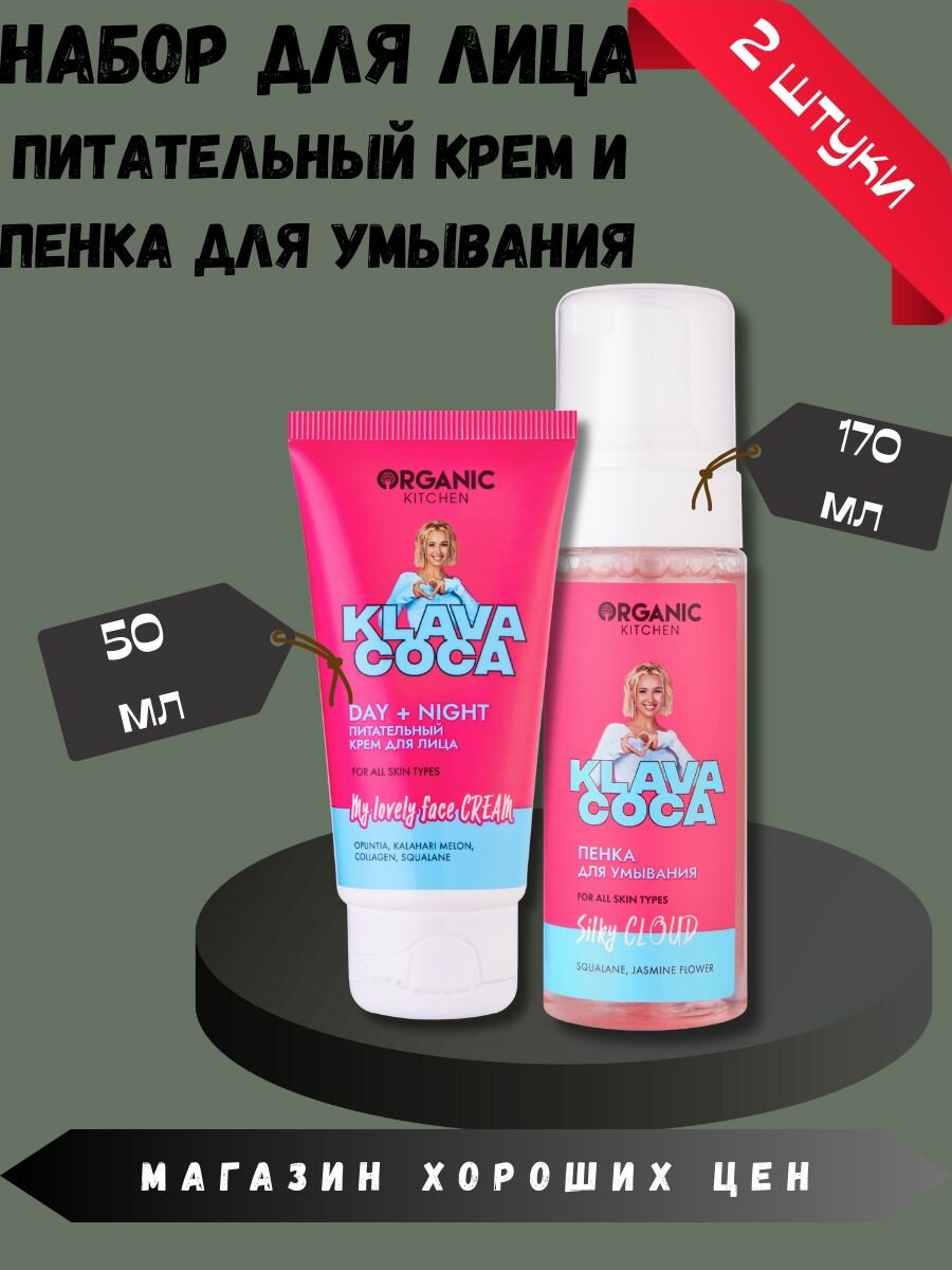 Набор пенка для умывания +крем для всех типов кожи 170+50ml