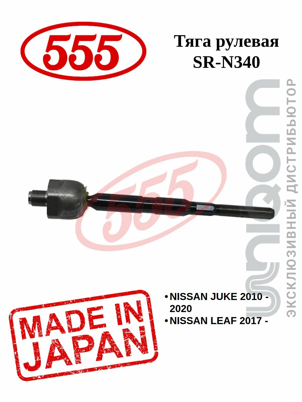 Тяга рулевая 555 передняя левая/правая SR-N340 Nissan Juke F15 R/L