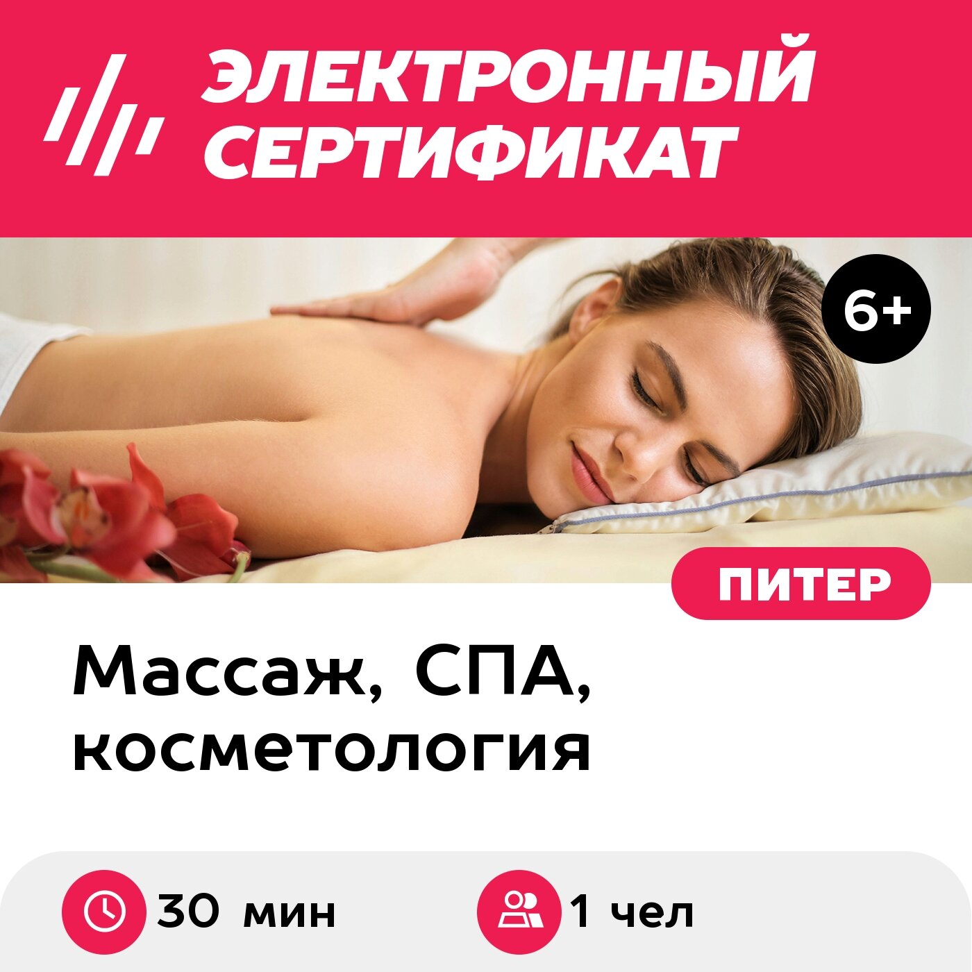 Подарочный сертификат Ароматический массаж, для 1 чел. (30 минут) (Ленинградская область)