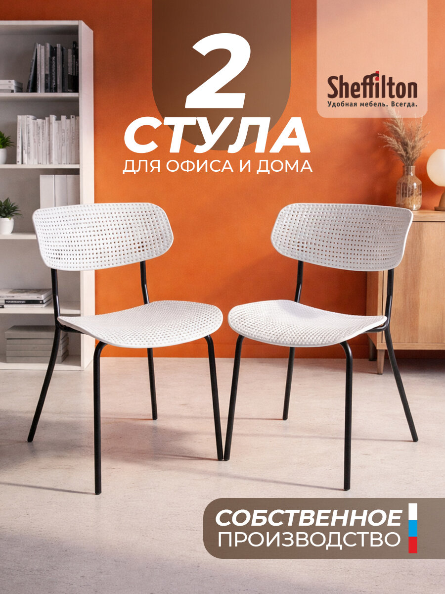 Стул пластиковый со спинкой набор 2 шт, на металлокаркасе, для офиса , дома, переговорных