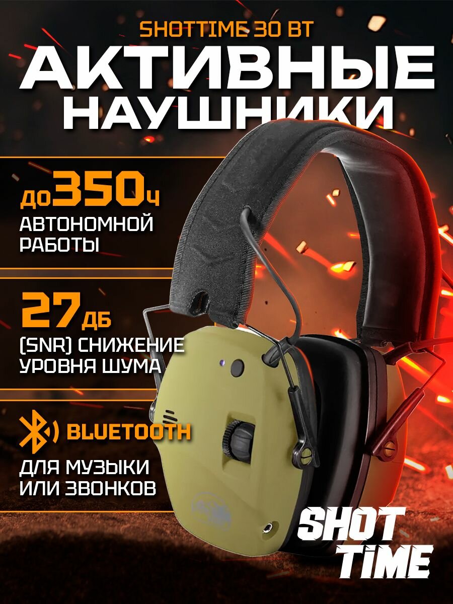 Наушники активные ShotTime 30 BT, Bluetooth, NRR 22dB, зелёные