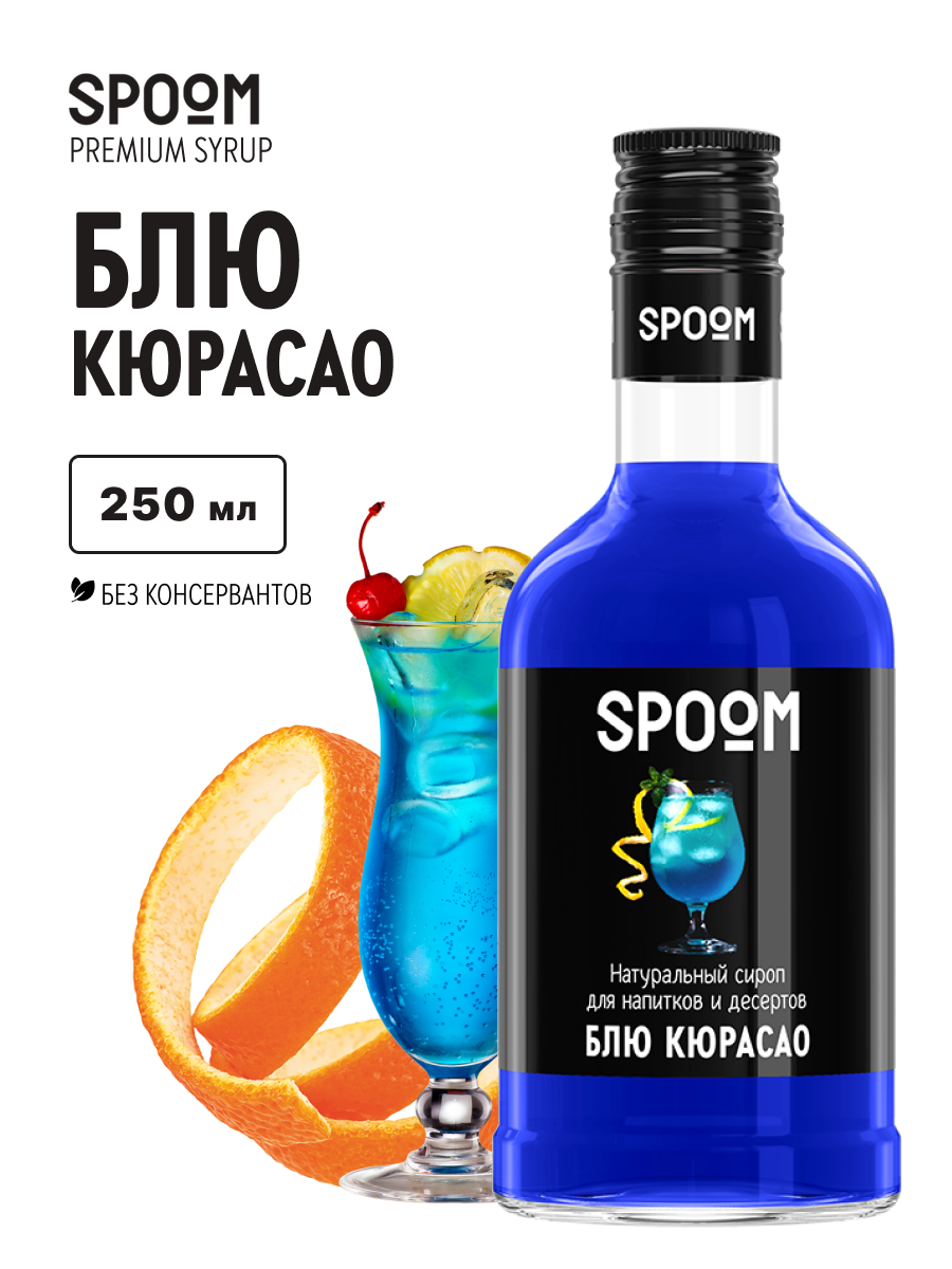 Cироп SPOOM Блю кюрасао 250 мл
