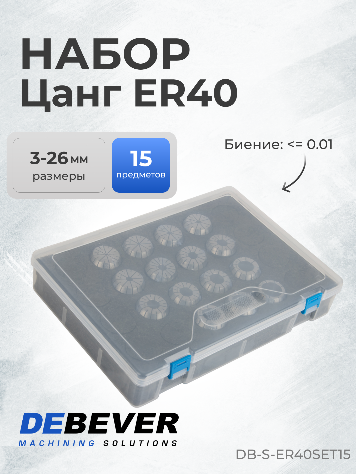 Набор цанг ER40-SET-15, 15 предметов, 3-26 мм, серия STANDARD DB-S-ER40SET15