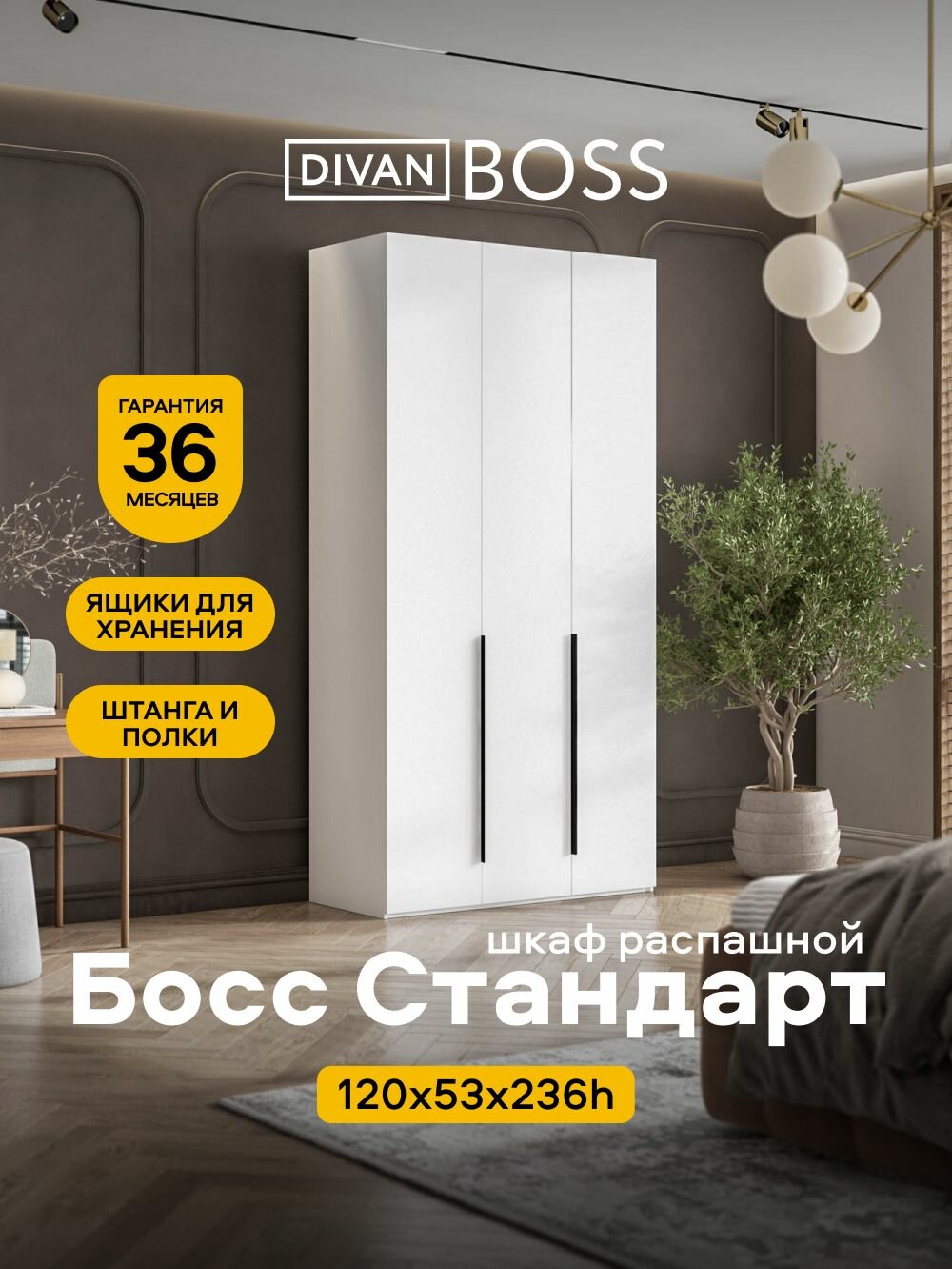 Шкаф распашной, Босс Стандарт, 120х53х236 см, 3х дверный, белый