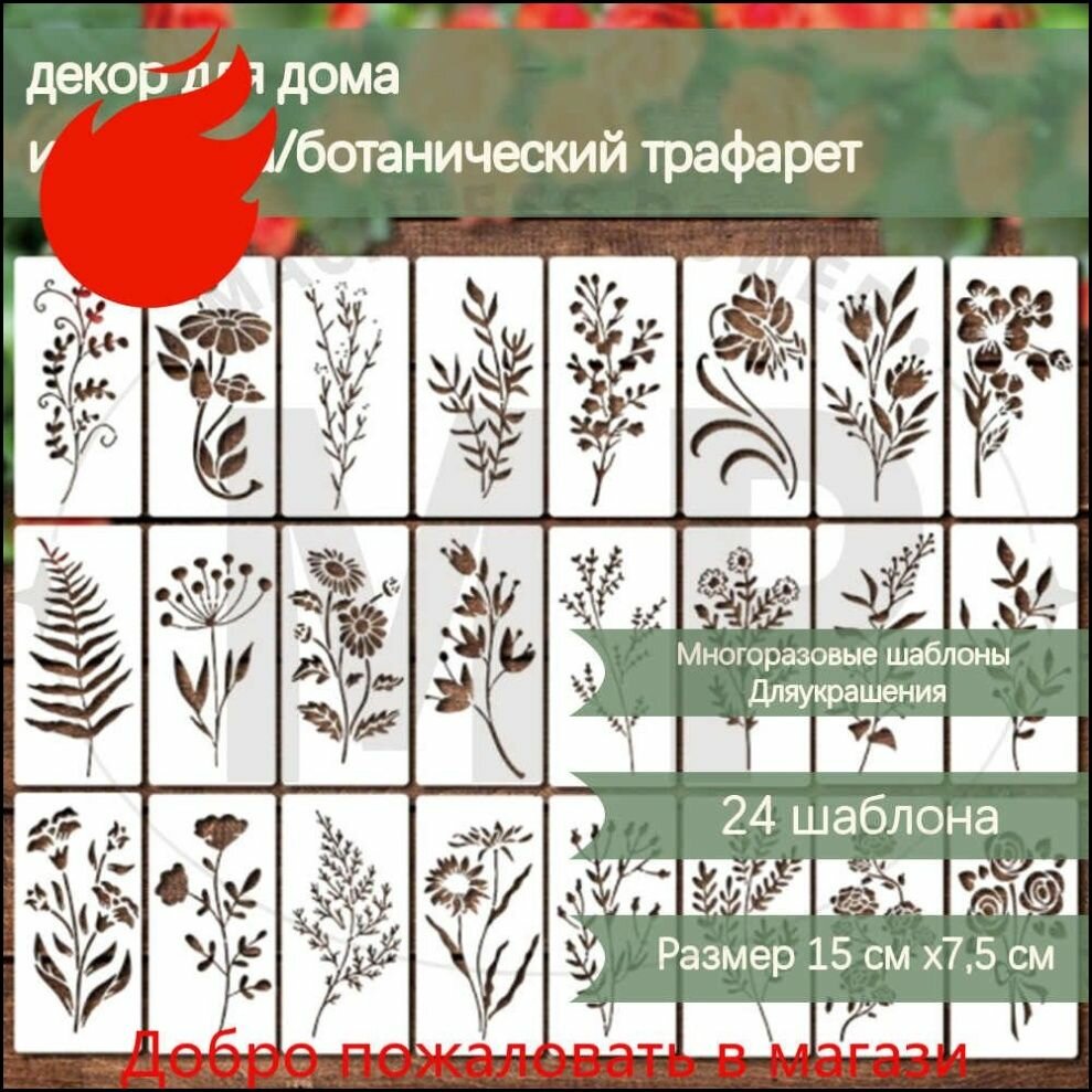 Декор для дома интерьера/ботанический трафарет