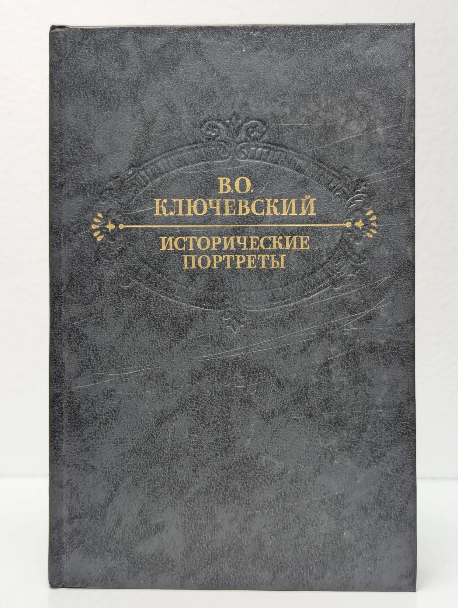 Исторические портреты. Деятели исторической мысли Ключевский Василий Осипович 1990