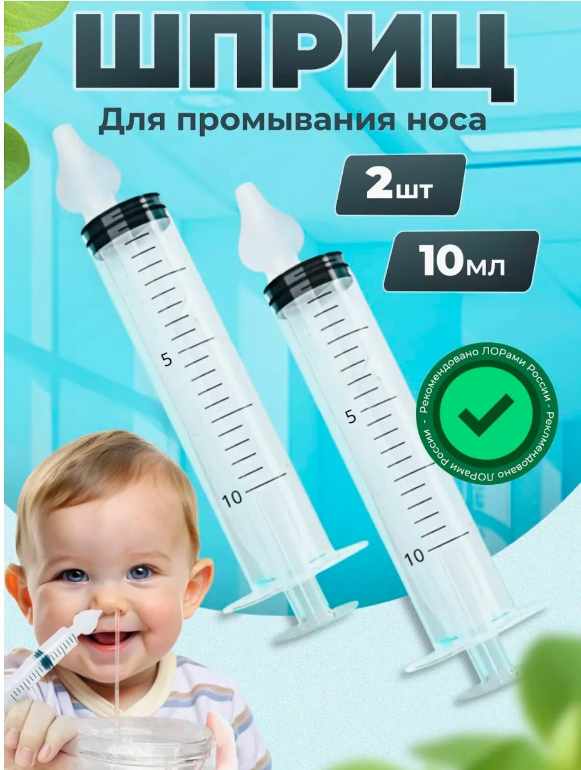 Шприц для промывания носа детский назальный душ спринцовка