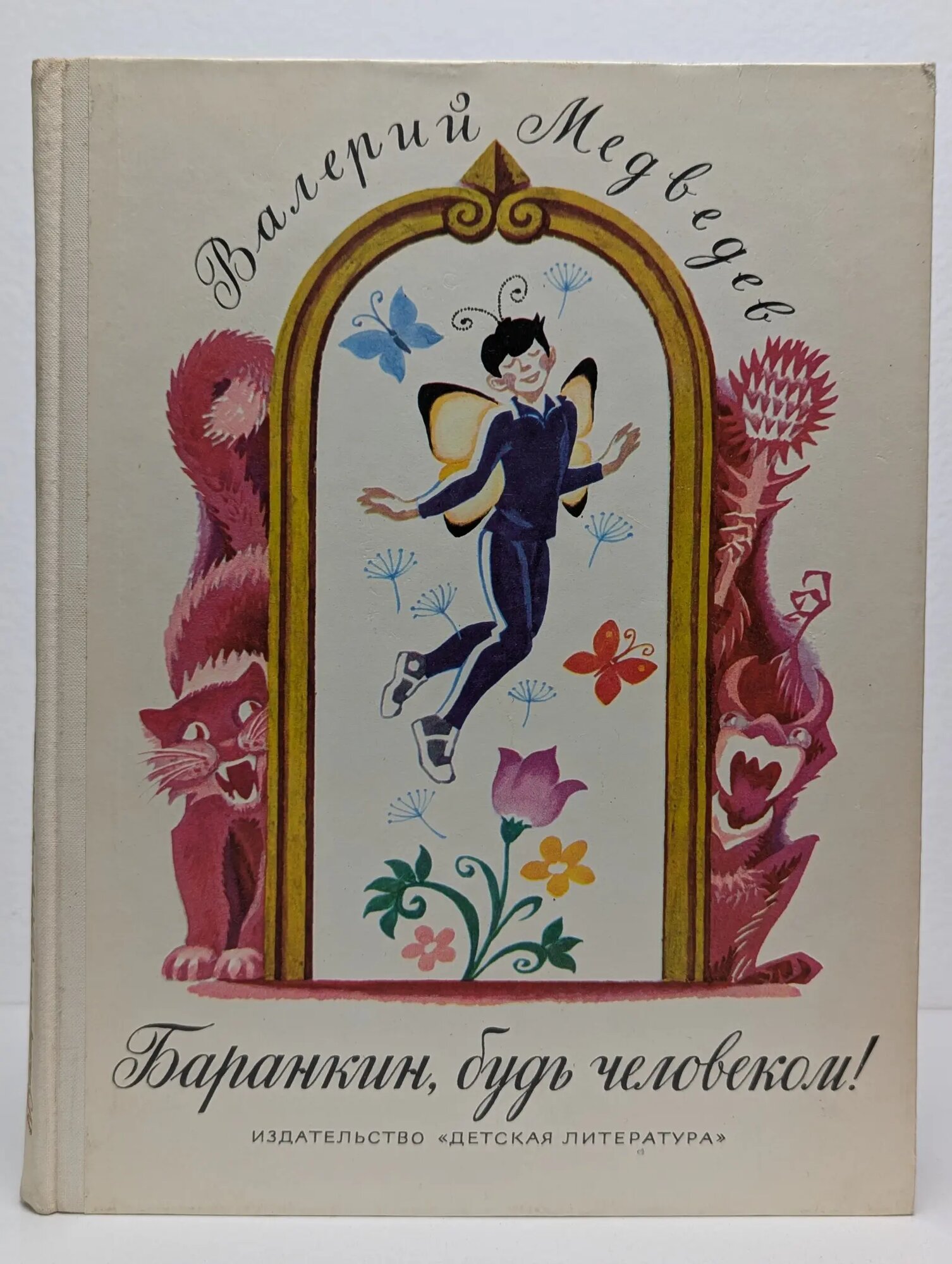 Баранкин, будь человеком! Медведев Валерий Владимирович 1977