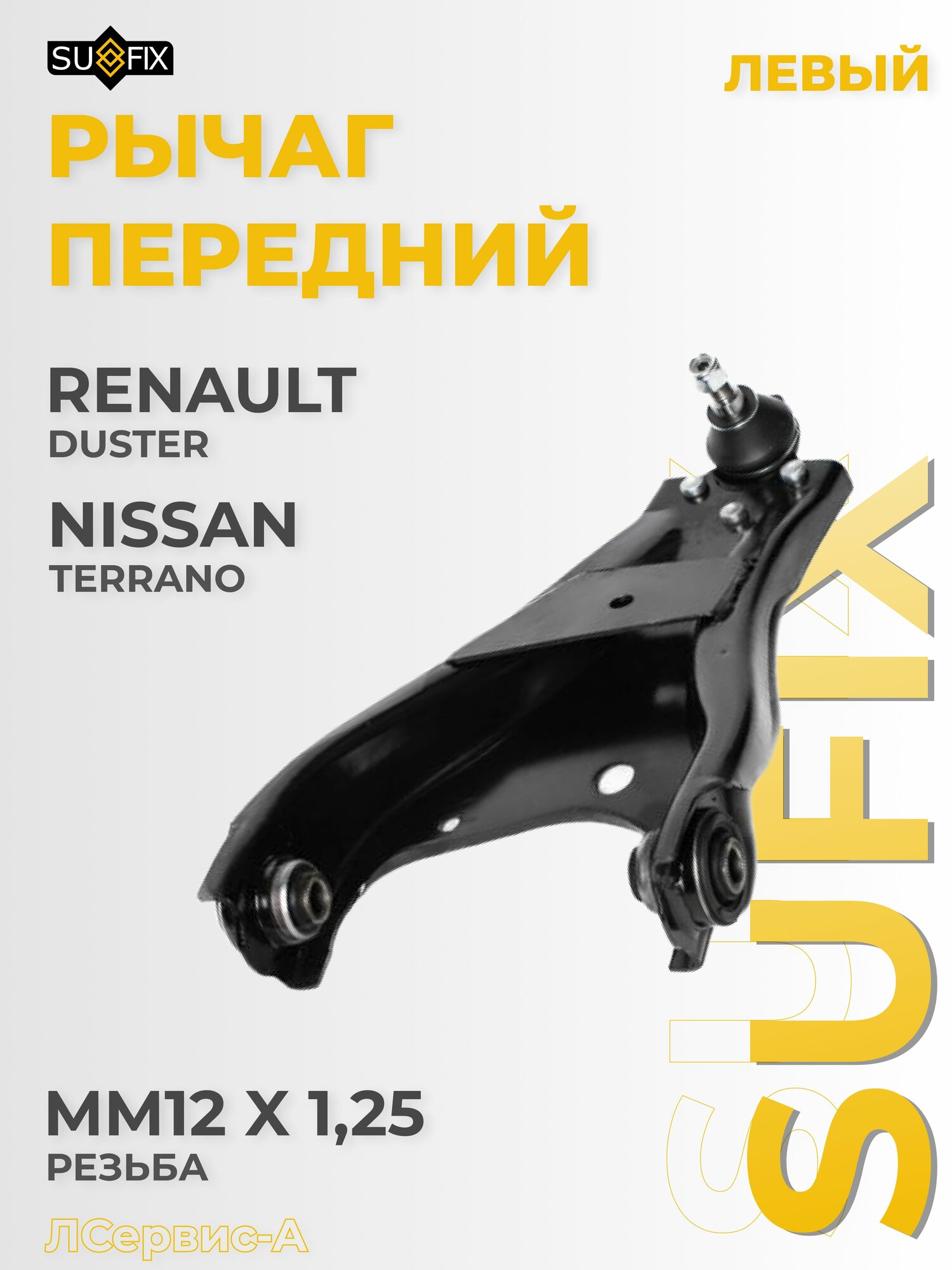 Рычаг подвески передний левый Sufix в сборе с шаровой, для: Renault Duster, Nissan Terrano