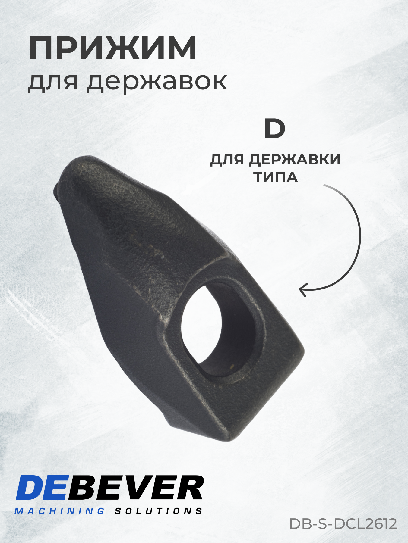 Debever Machining SolutionsПрижим DCL2612 серия Standard DB-S-DCL2612