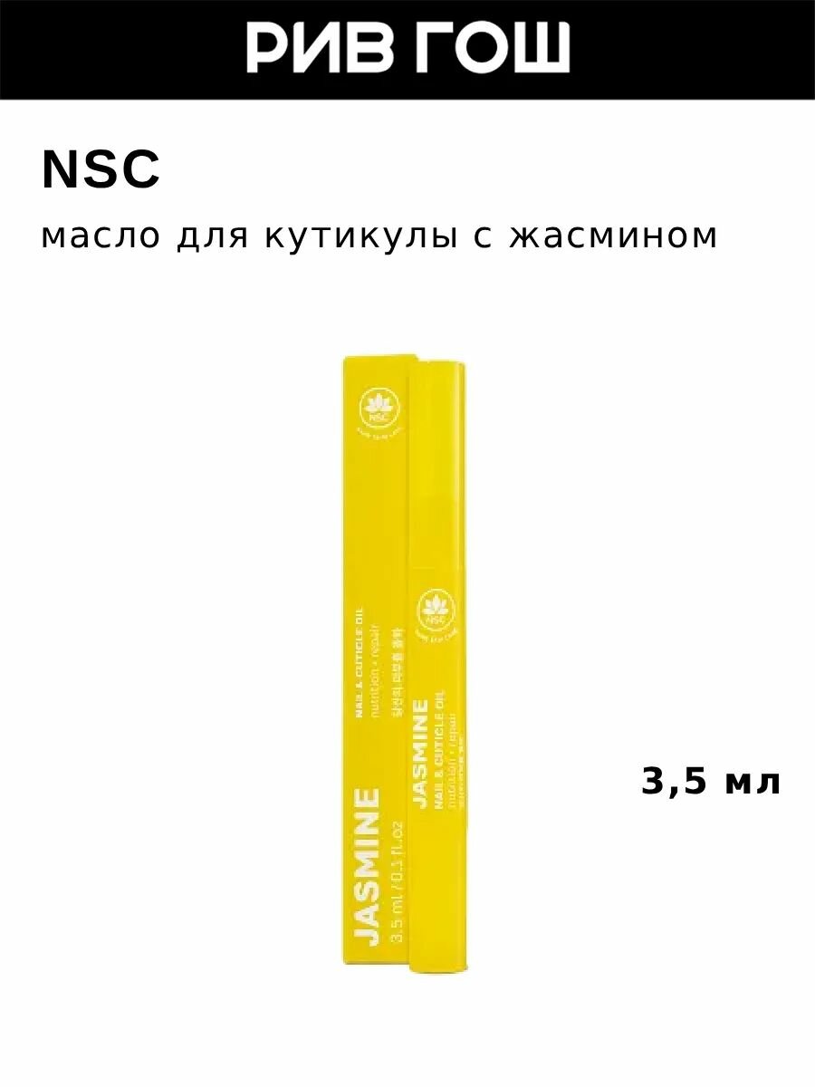 Масло для кутикулы с жасмином 3,5 мл