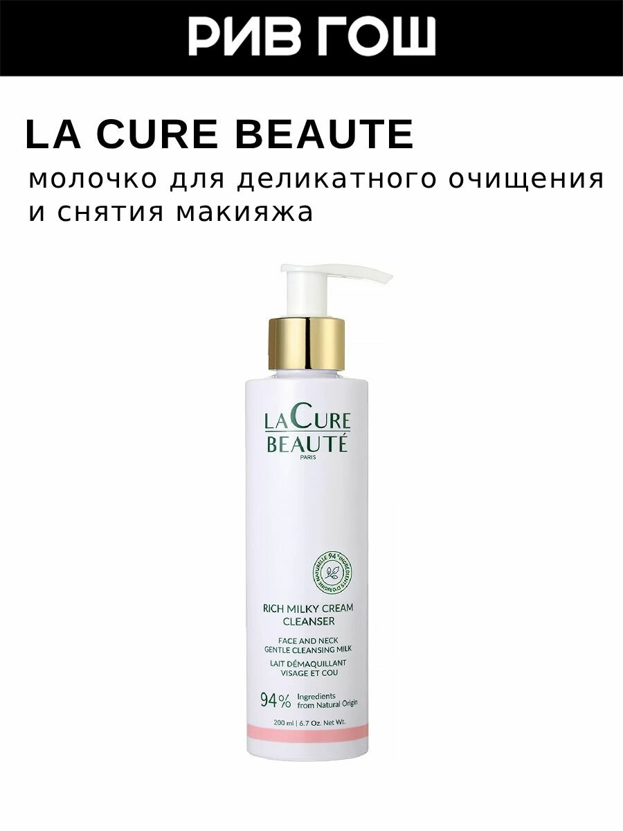 LA CURE BEAUTE Молочко для лица очищающее насыщенное, 200 мл