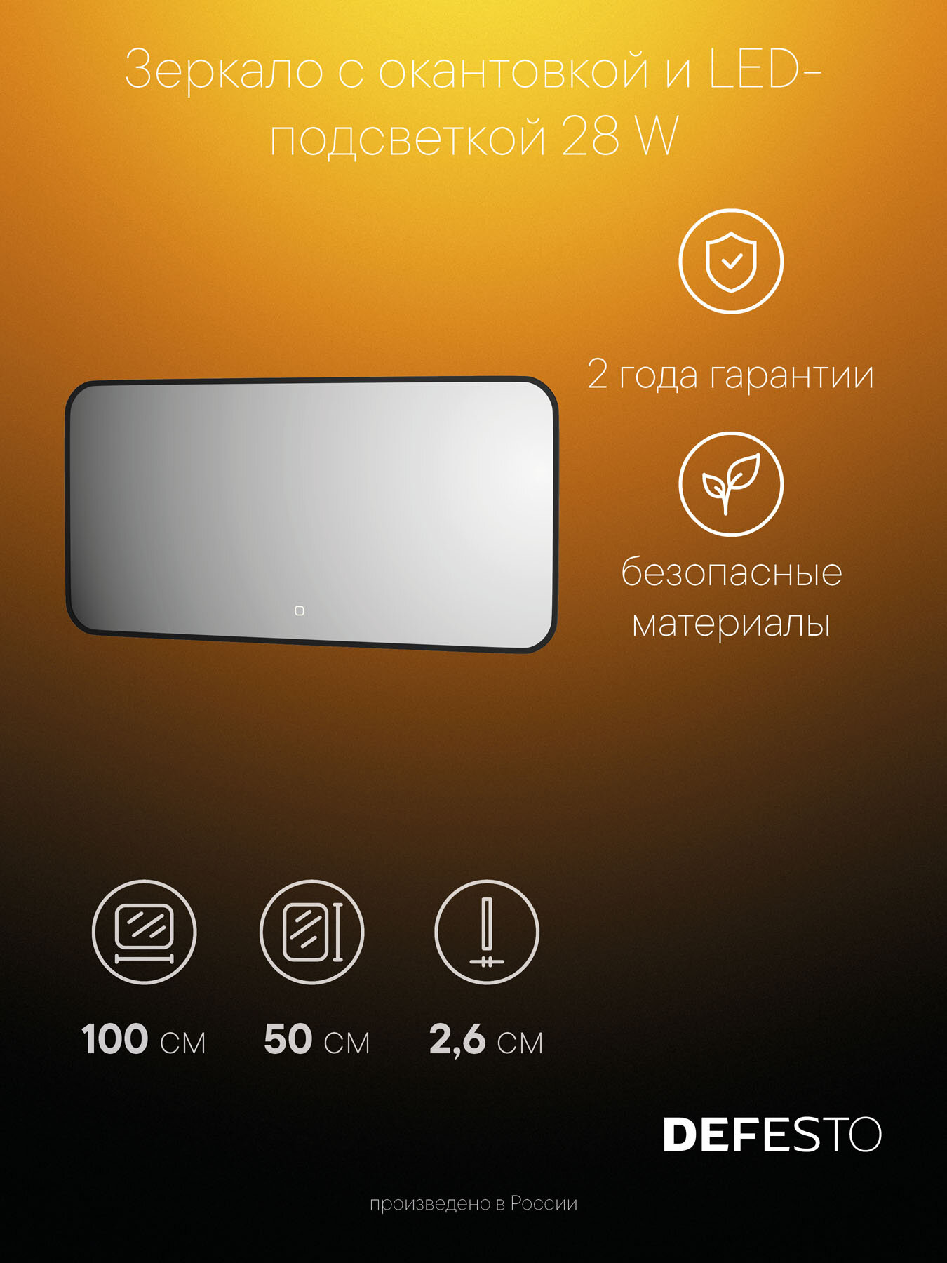 Зеркало с окантовкой и LED-подсветкой 28W (100x50 cm) (Сенсорный выключатель) (DEFESTO) DF 2965SH