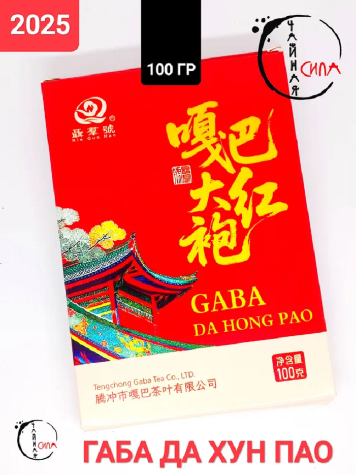 Габа улун Да Хун Пао, 2025 г, 100 гр. Фуцзянь, Китай. Подарочная упаковка. Настоящий китайский крупнолистовой черный чай