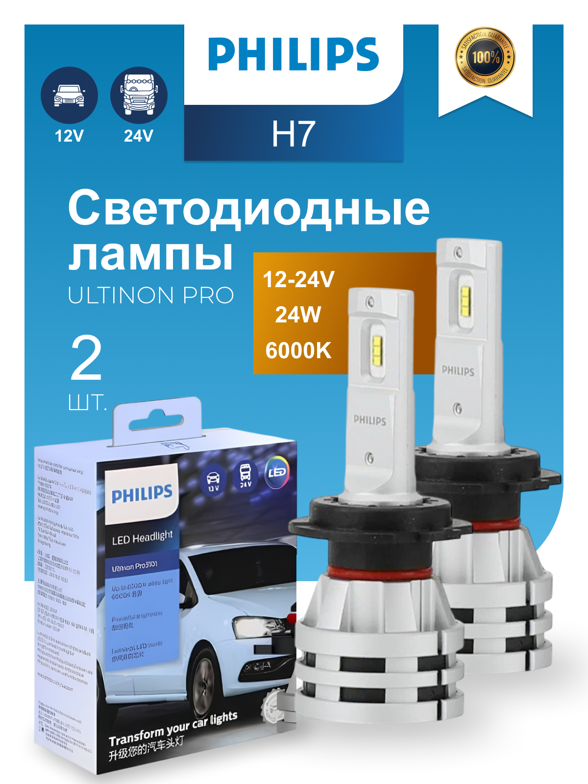 Оригинальные светодиодные лампы Philips Ultinon Pro 3101 H7 2шт