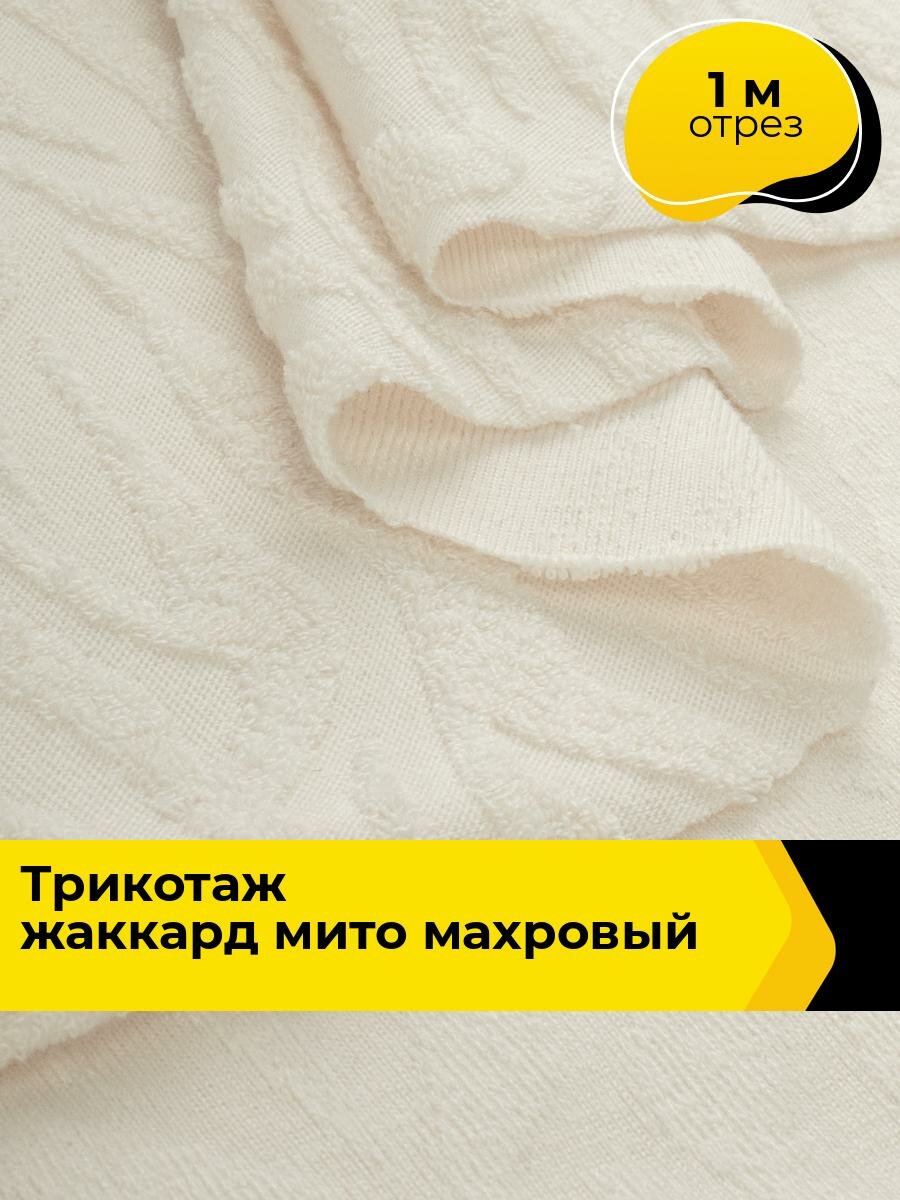 Ткань Трикотаж жаккард для шитья одежды и рукоделия, отрез 1 м*150 см, цвет молочный