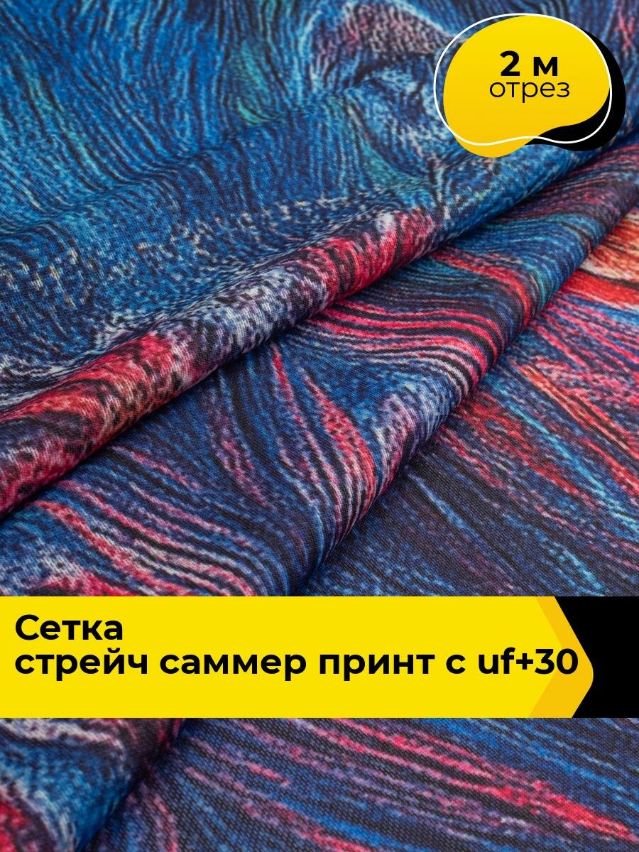 Ткань для шитья и рукоделия Сетка стрейч "Саммер" принт с UF+30 пропиткой, отрез 2 м * 155 см, цвет мультиколор
