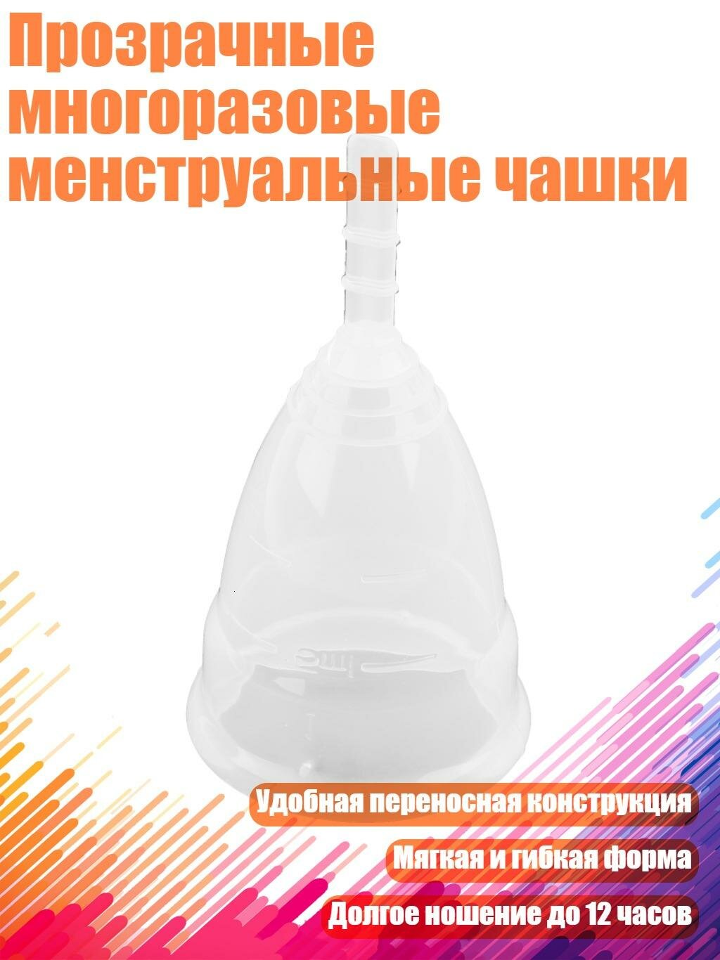 Прозрачные многоразовые менструальные чашки, Без упаковки