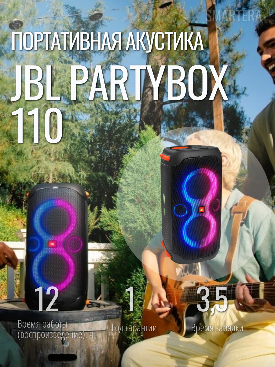 Портативная колонка JBL Partybox 110, 160 Вт, Bluetooth 5.1, световые эффекты, влагозащита IPX4, черный