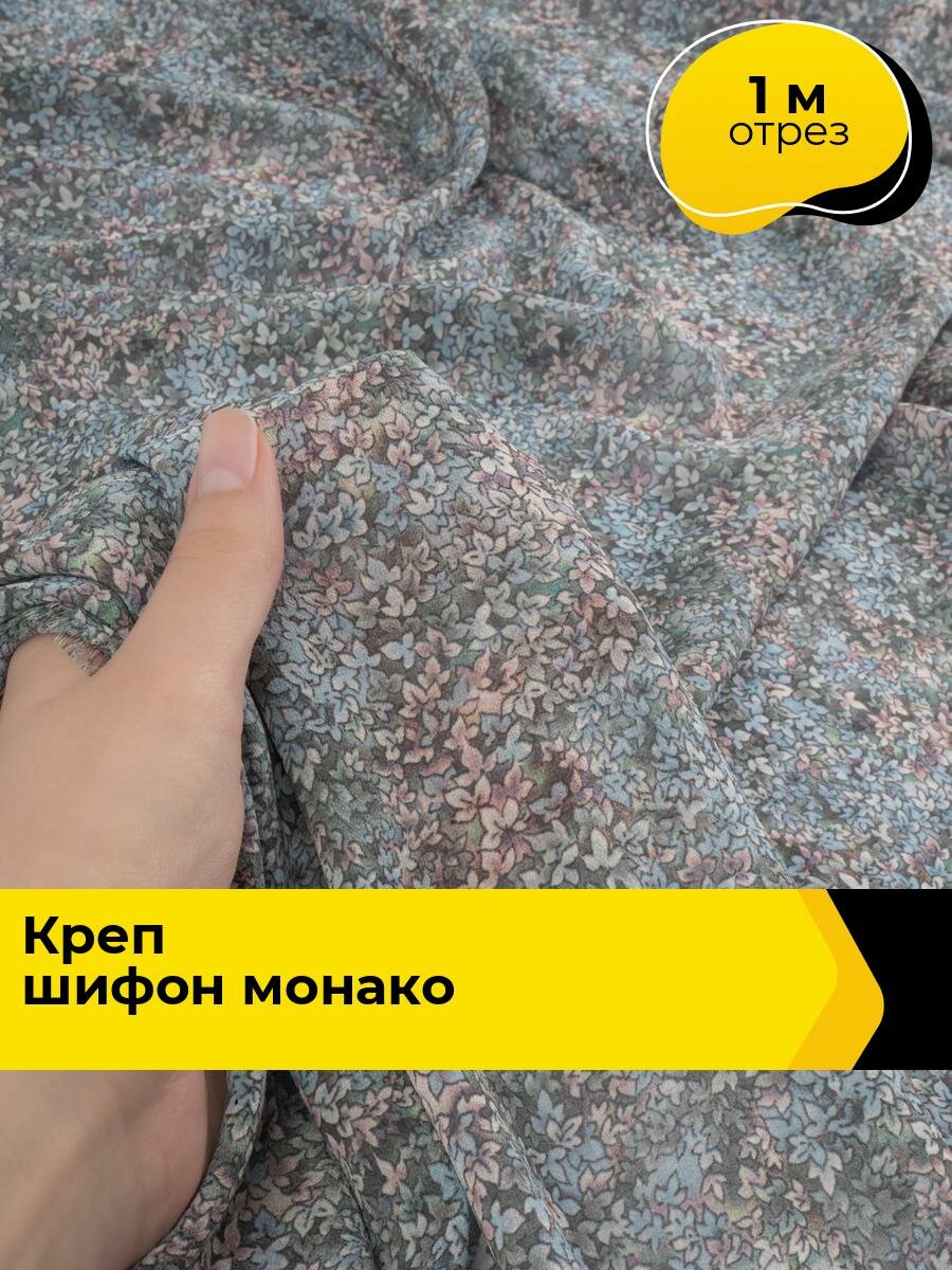 Ткань для шитья креп-шифон плательная, отрез 1 м*150 см, цвет мультиколор