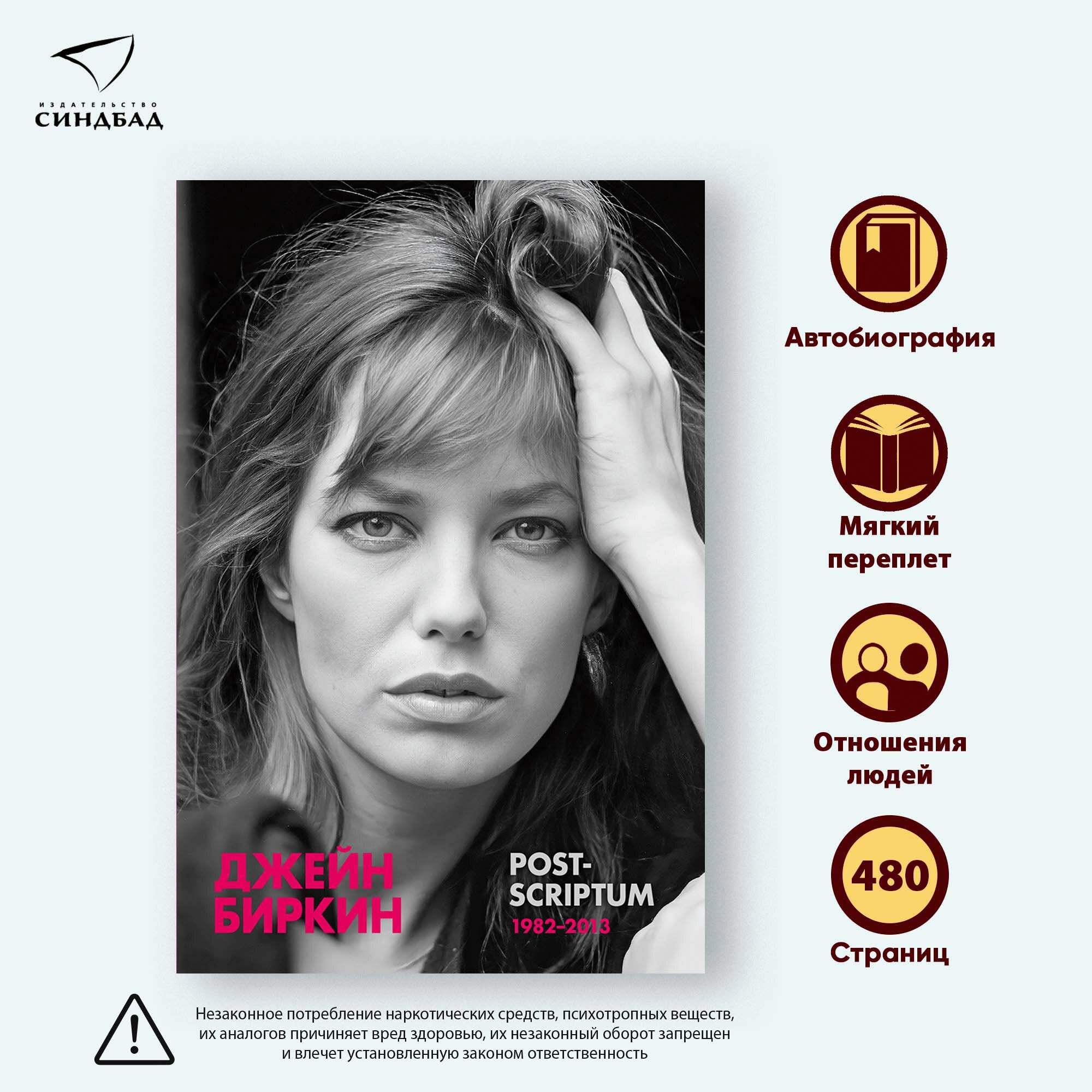 Книга Джейн Биркин Post-scriptum. Дневники 1982-2013 (мягк.)