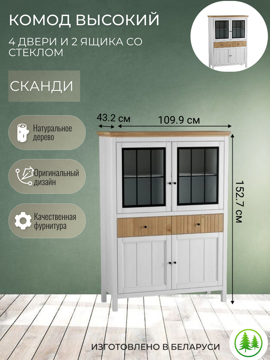 Комод Сканди деревянный 4 двери со стеклом 2 ящика белый воск/антик