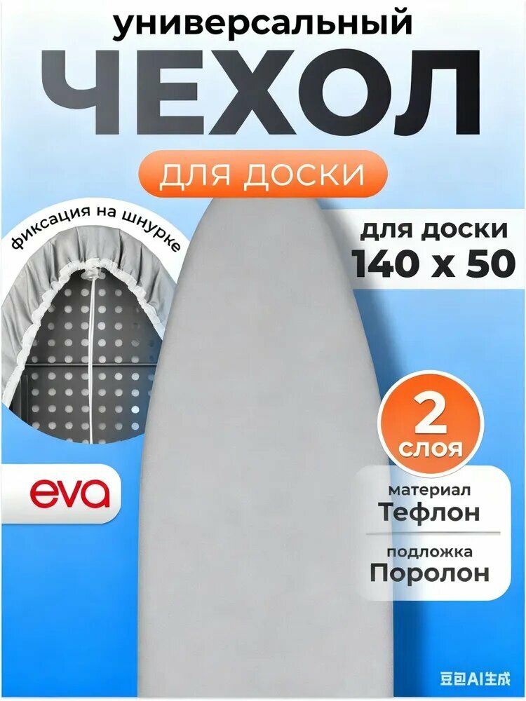 Сетка, коврик для глажки "Чехол для гладильной доски", тефлоновое, антипригарное покрытие, подкладка: поролон, 140 см х 50 см