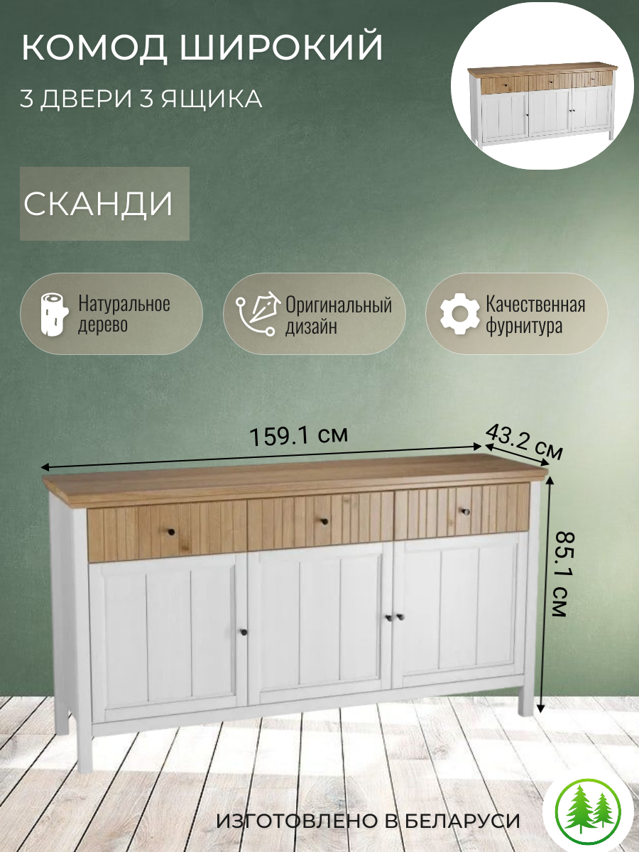 Комод Сканди, 3 двери, 3 ящика, белый, массив дерева/сосны, 85х160х43