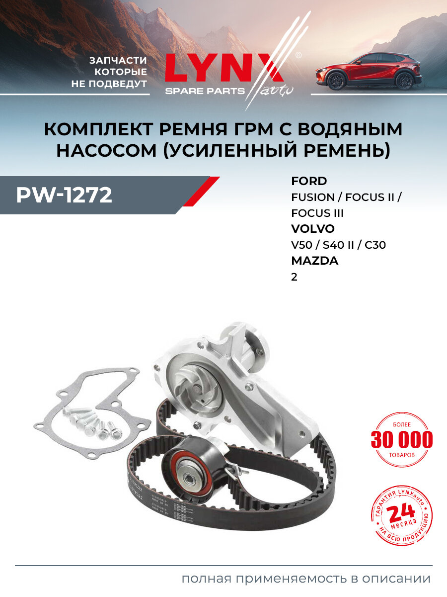 Комплект ремня ГРМ с водяным насосом (усиленный ремень) для FORD MONDEO, FUSION, FOCUS / VOLVO C30, V50 / LYNXauto PW-1272