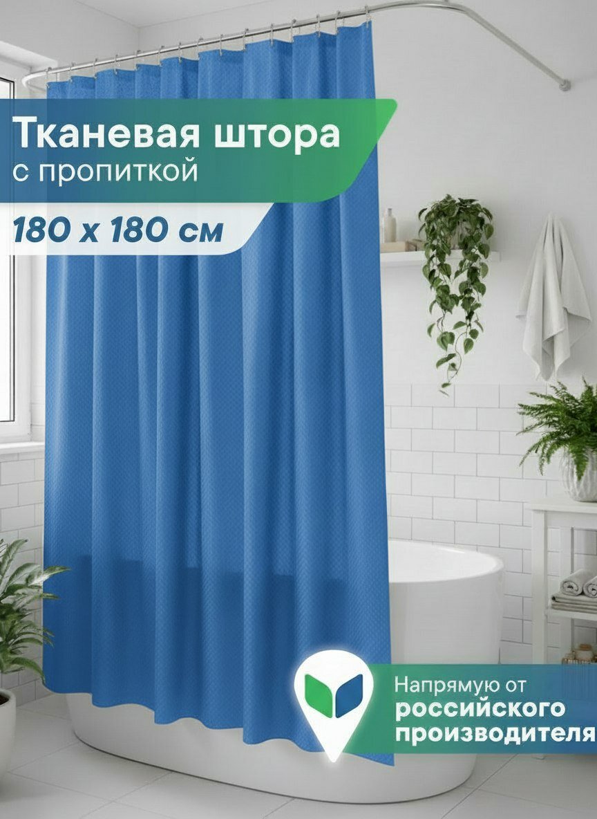 Штора для ванной комнаты и душа тканевая занавеска "Бриллиант" 180х180 см, водоотталкивающая однотонная