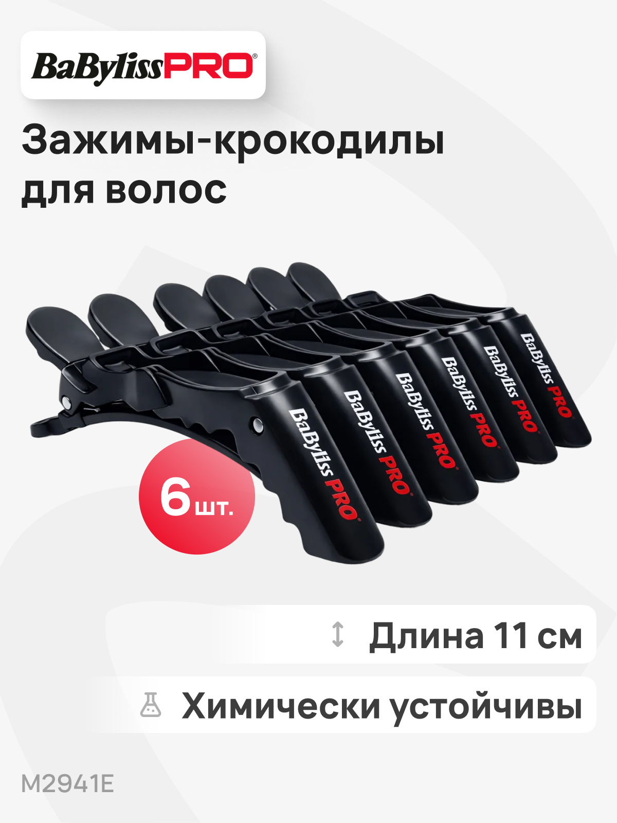 Зажимы для волос BaBylissPro Croco Clip, пластик/металл, 6шт, черные