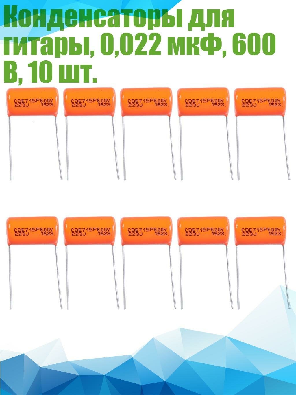 Конденсаторы для гитары, 0,022 мкФ, 600 В, 10 шт.
