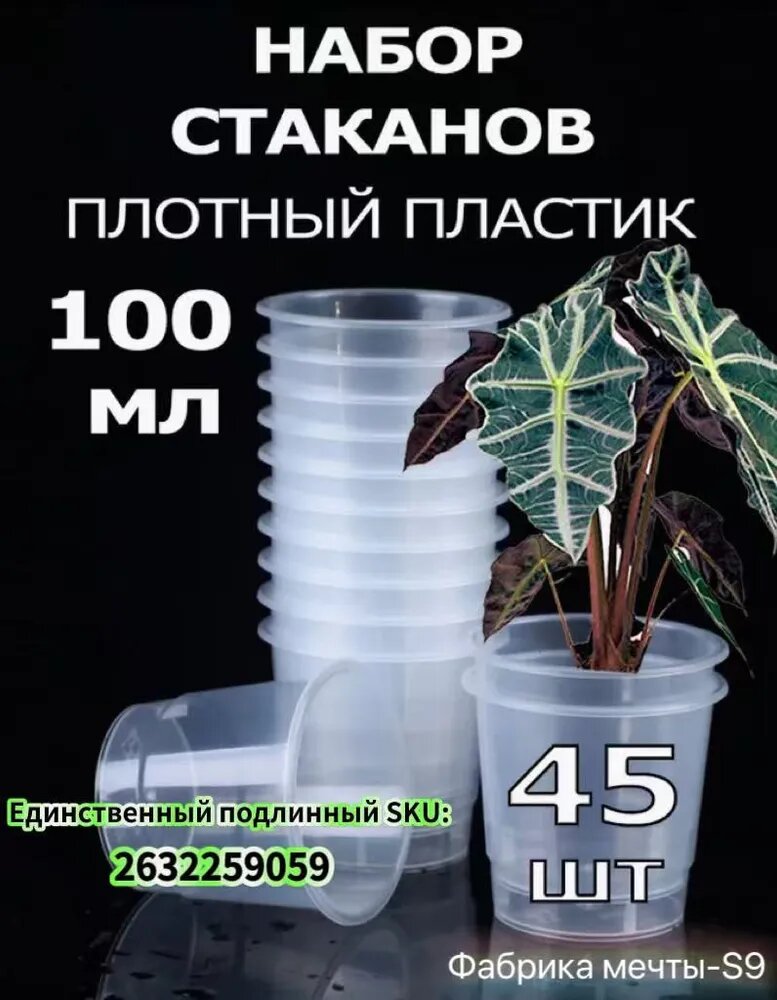 Стаканы одноразовые пластиковые, прозрачные 100мл для напитков, соков, рассады, черенков, суккулентов, фиалок