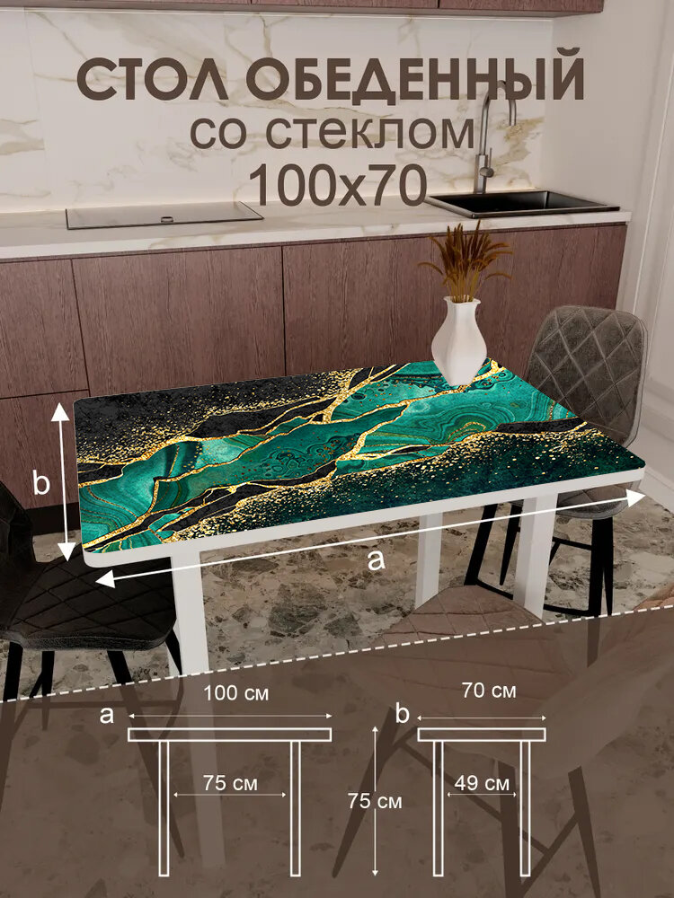 Стол кухонный "Малахит", ЛДСП, стекло, металл, 100 см x 70 см