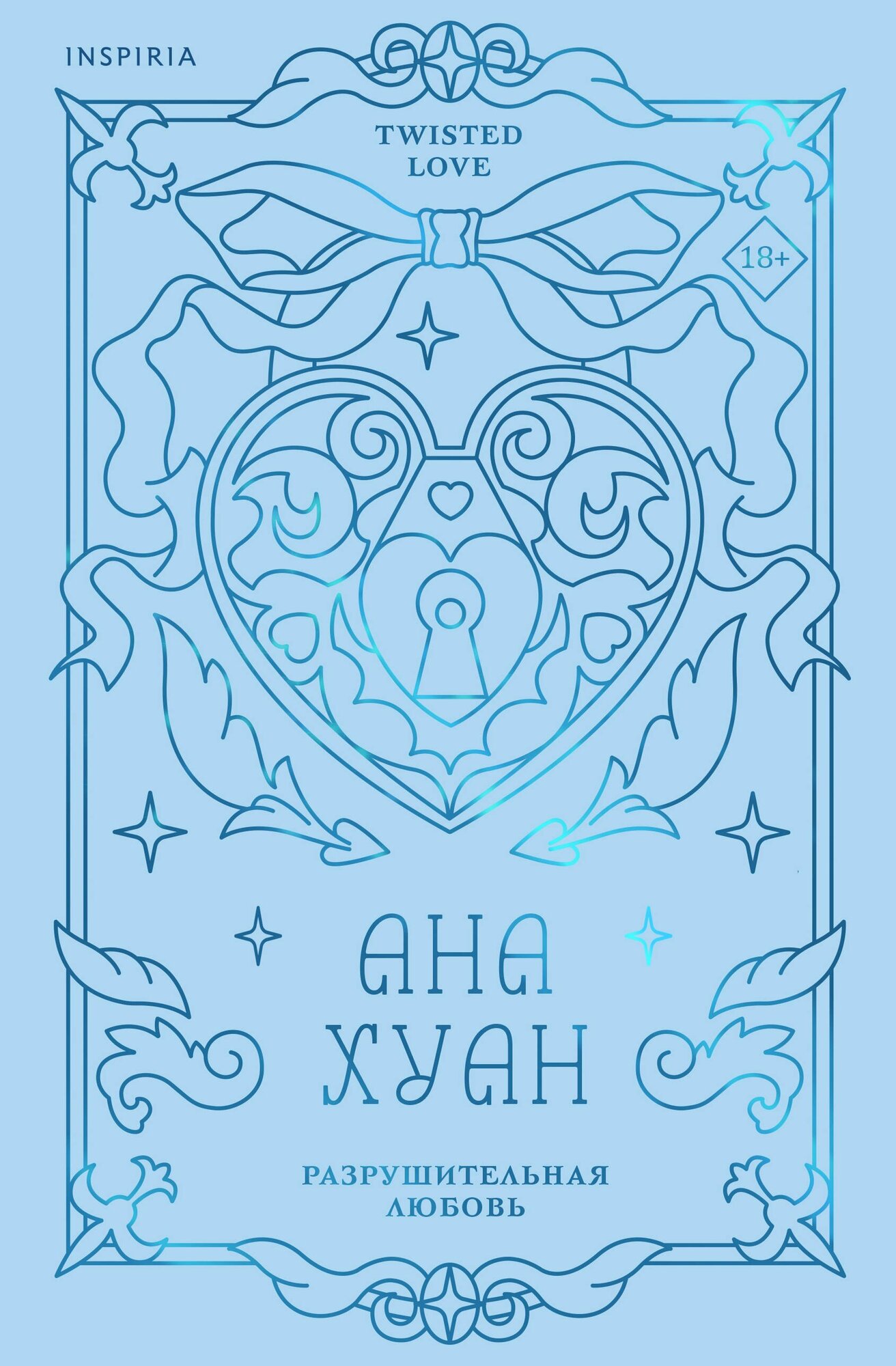 Разрушительная любовь (лимитированное издание)