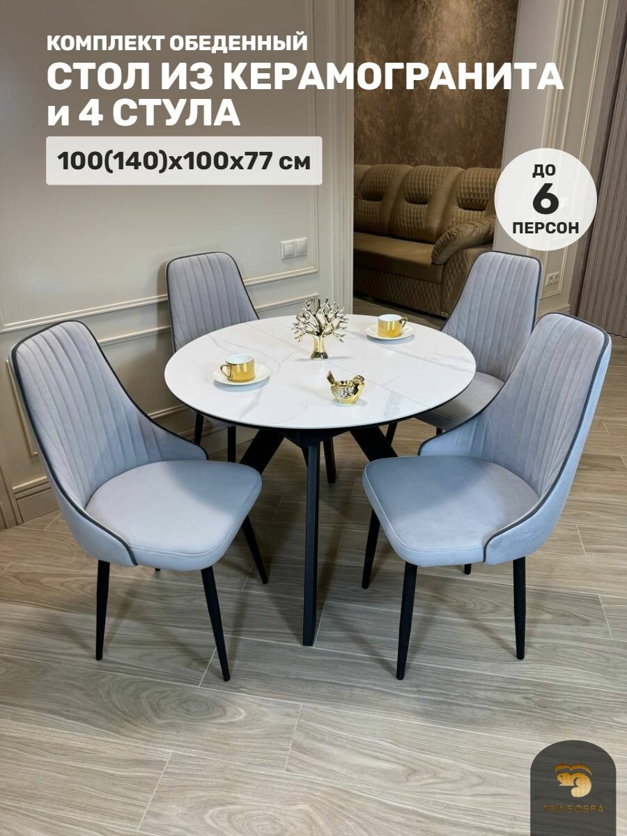 Круглый стол из керамогранита 100х(140)х100х77см, комплект стульев Сорренто 4 шт