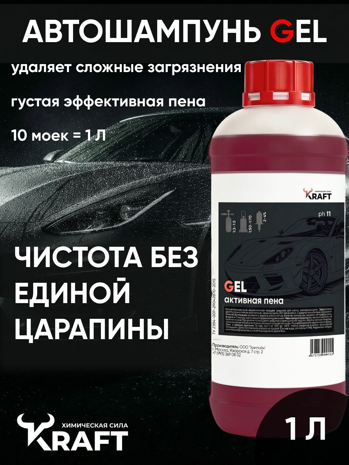 Автошампунь для бесконтактной мойки / активная пена Kraft Gel, концентрат 1л