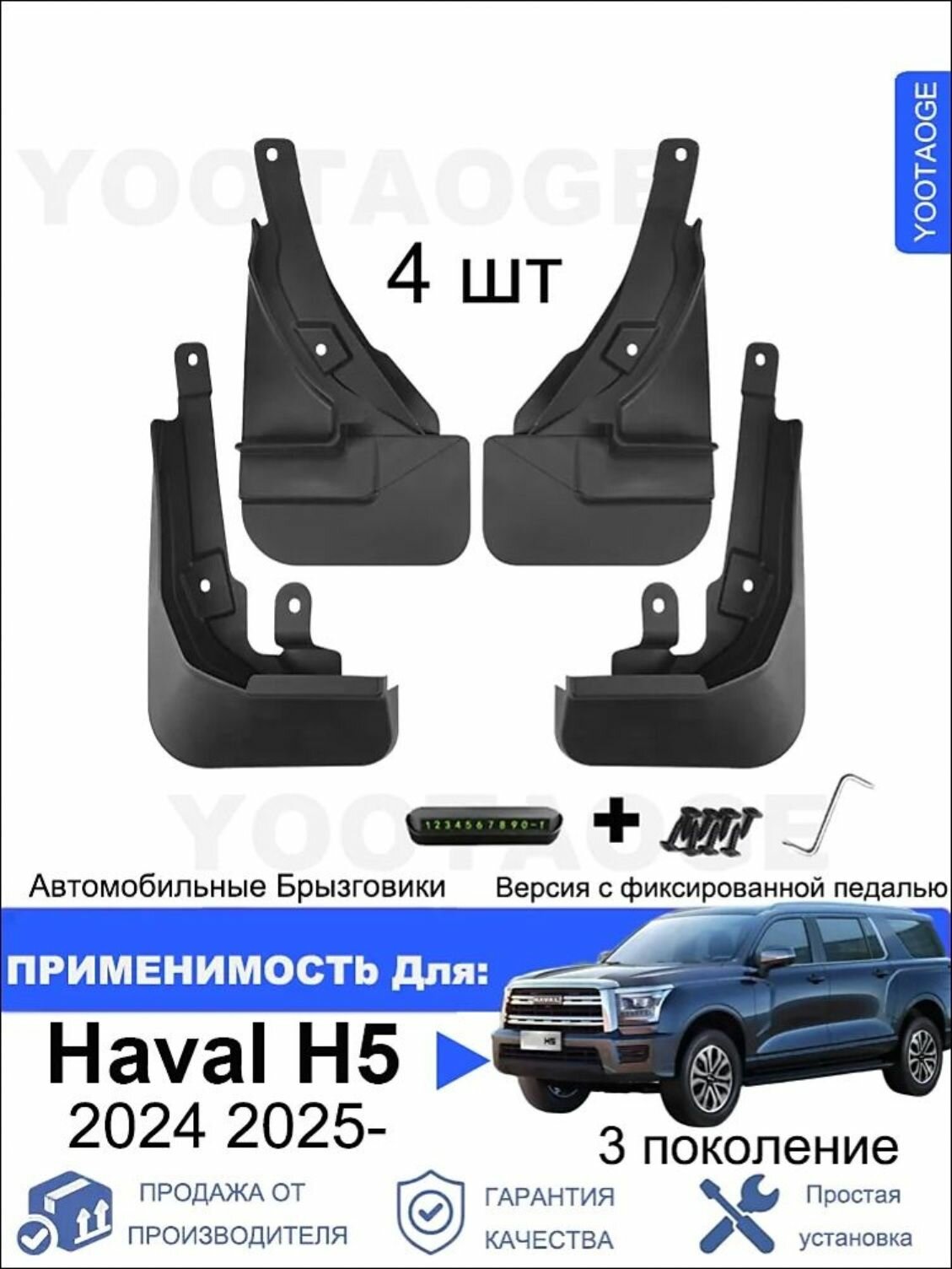 Крыло автомобильное, арт. Брызговики для Haval H5 (Хавейл Н5) 3 поколение 2.0D 2.0T AT AWD Premium комплект 4 шт, на передние и задние колеса Автозапчасти аксессуары защиты