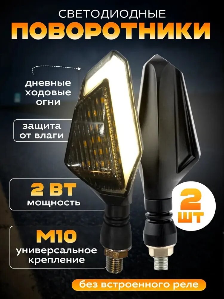 Светодиодные поворотники на мотоцикл универсальные с ДХО